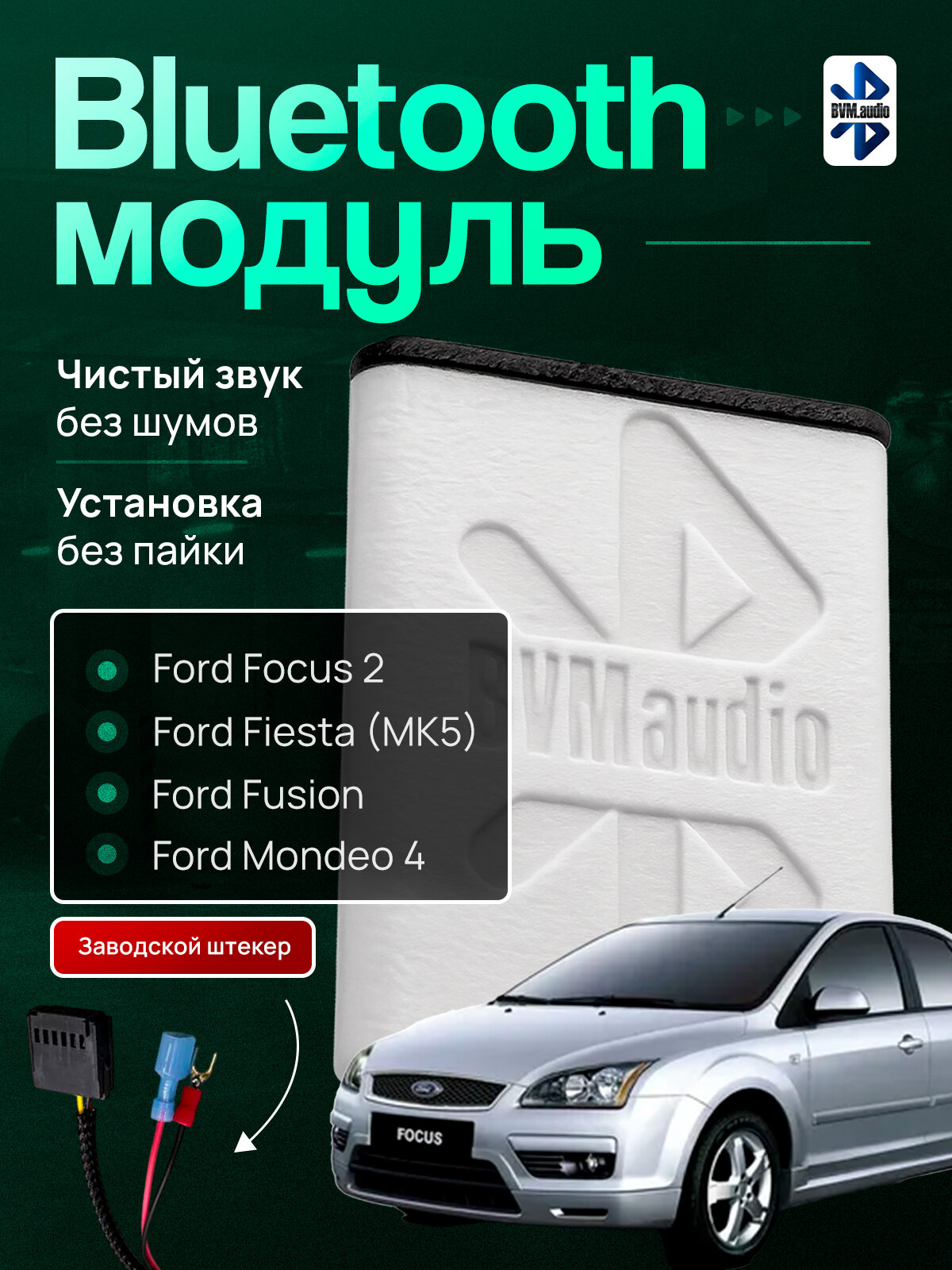 Bluetooth-модуль BVM.audio для Ford Focus 2/Fusion/Mondeo 4/Fiesta mk5