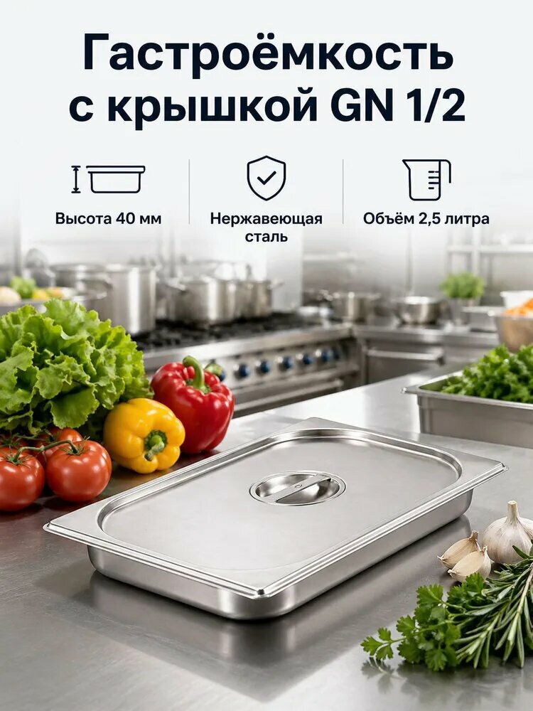 Гастроемкость GN 1/2-40 мм с крышкой, нерж. сталь