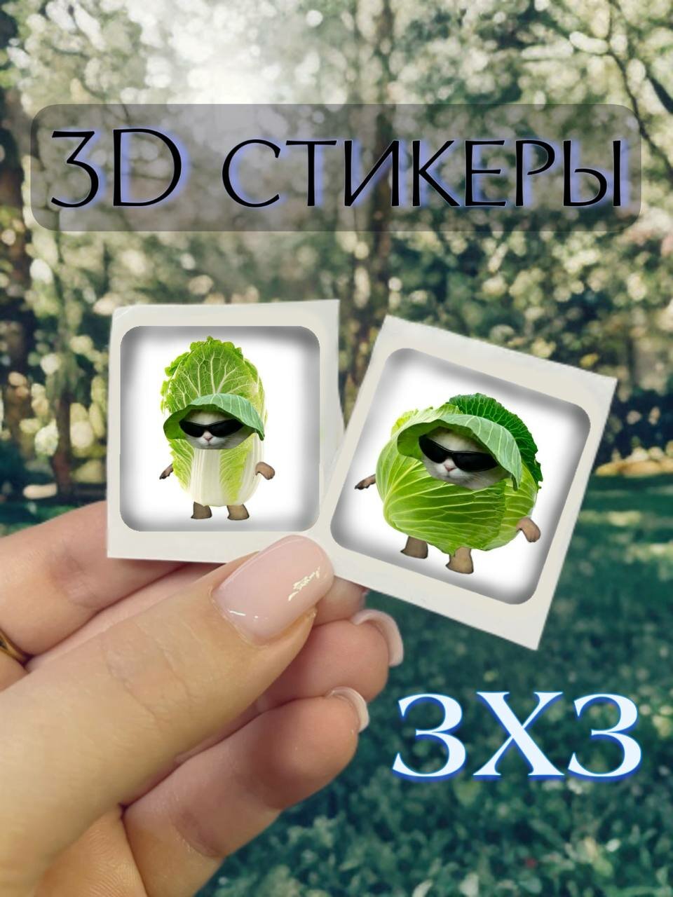 Парные 3D стикеры 3х3см
