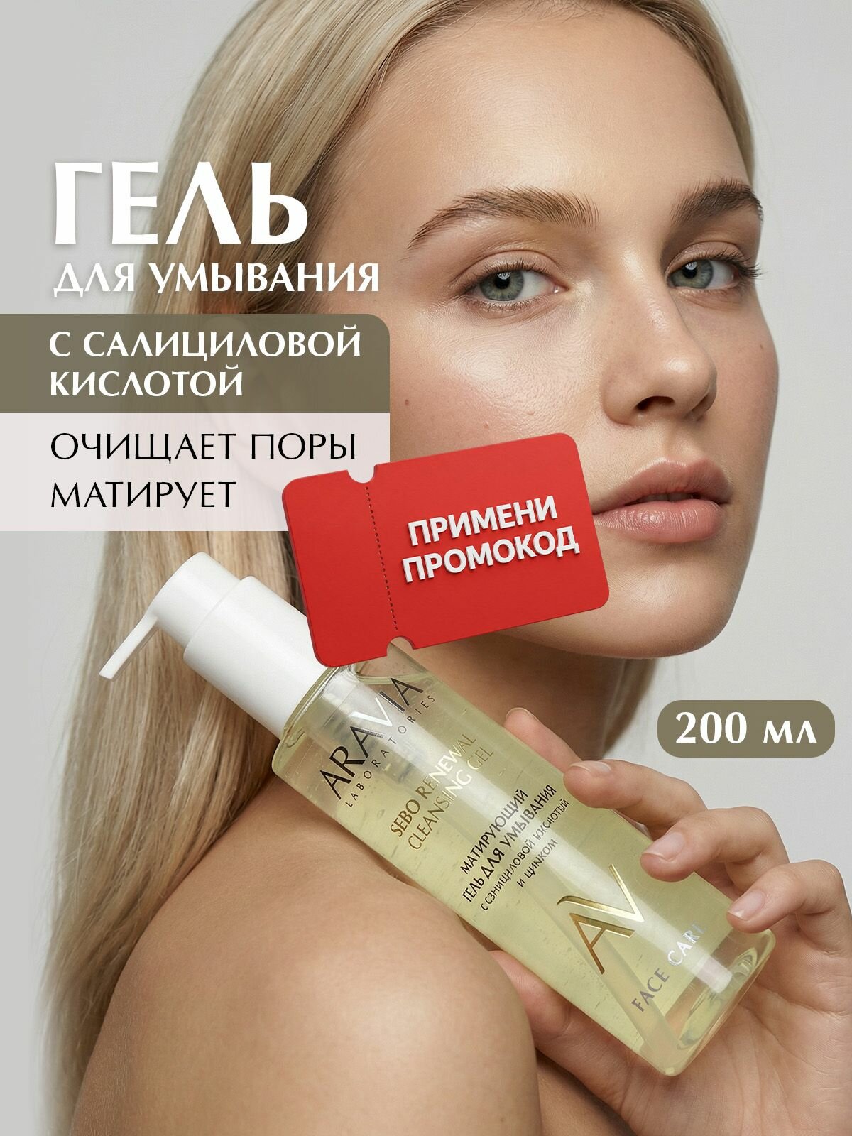 ARAVIA Laboratories Гель для умывания матрирующий с салициловой кислотой и цинком