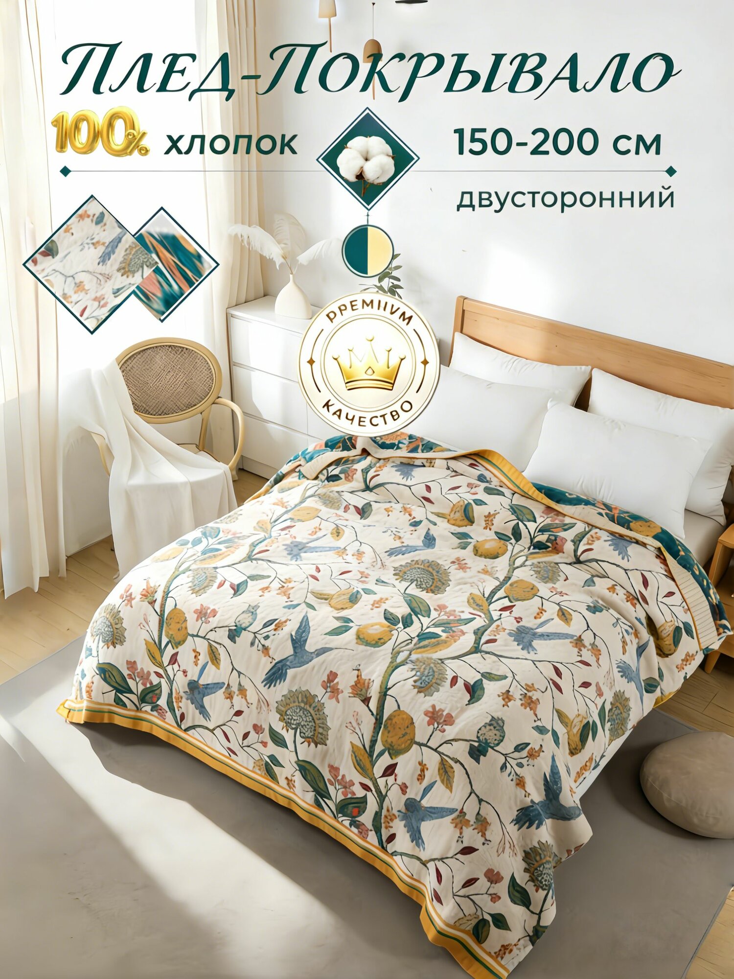 Плед двусторонний , Хлопок, Муслин, 200 см х 150 см