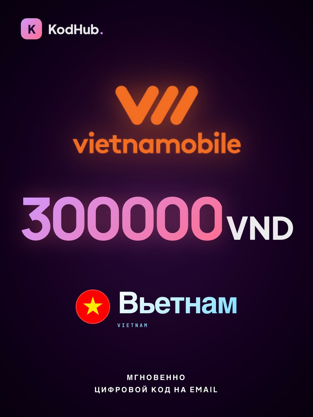 Пополнение Vietnamobile Вьетнам 300000 донгов (VND) | мобильная связь, prepaid, SIM | Цифровой код
