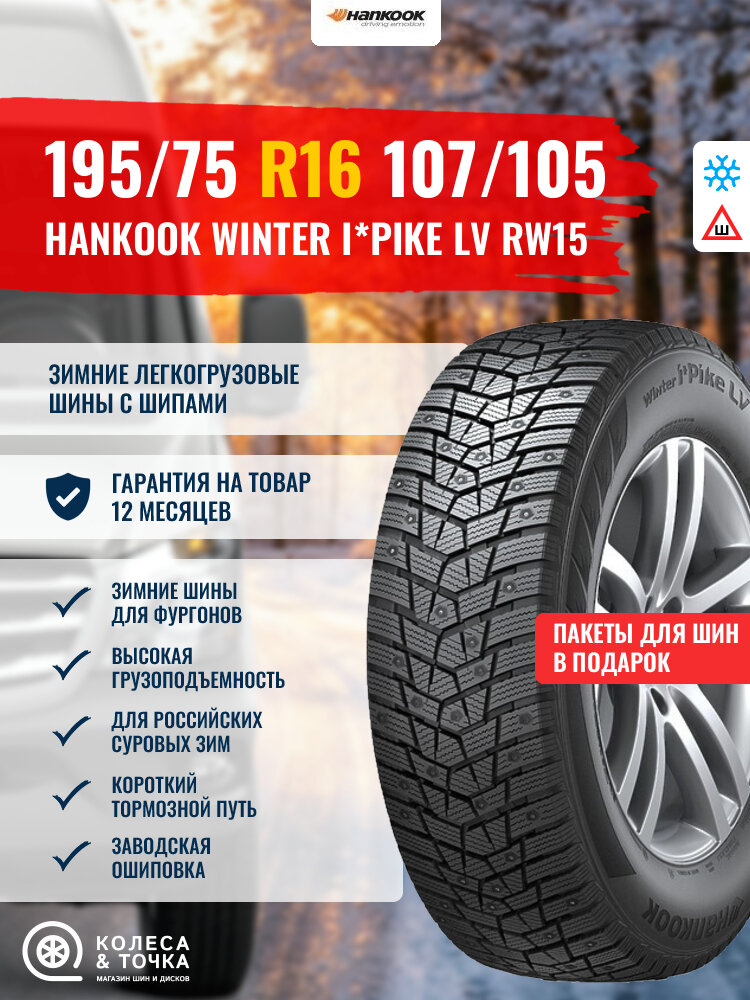 HANKOOK WINTER I*PIKE LV RW15 195/75R16 107/105R Легкогрузовая (зима / шипы) (349059)