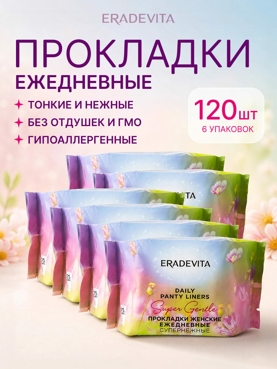 Прокладки ежедневные супернежные гигиенические, хлопковые без крылышек, ежедневки в индивидуальной упаковке, 120 шт.