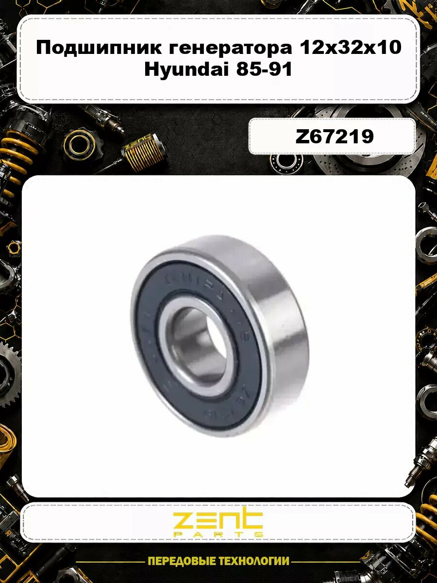 Подшипник генератора 12x32x10 Hyundai 85-91 Z67219 ZENTPARTS