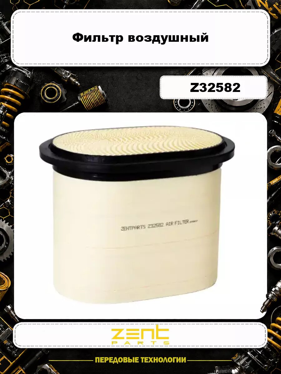 Фильтр воздушный ZENTPARTS Z32582