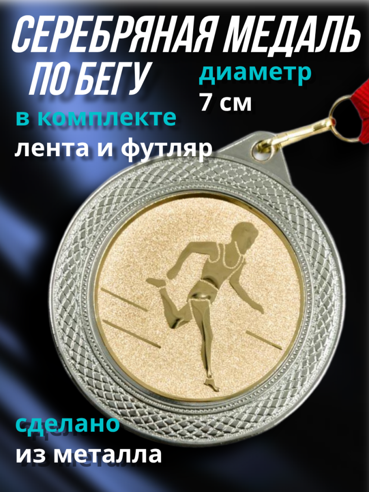 Серебряная медаль "По бегу" (диаметр 7 см)