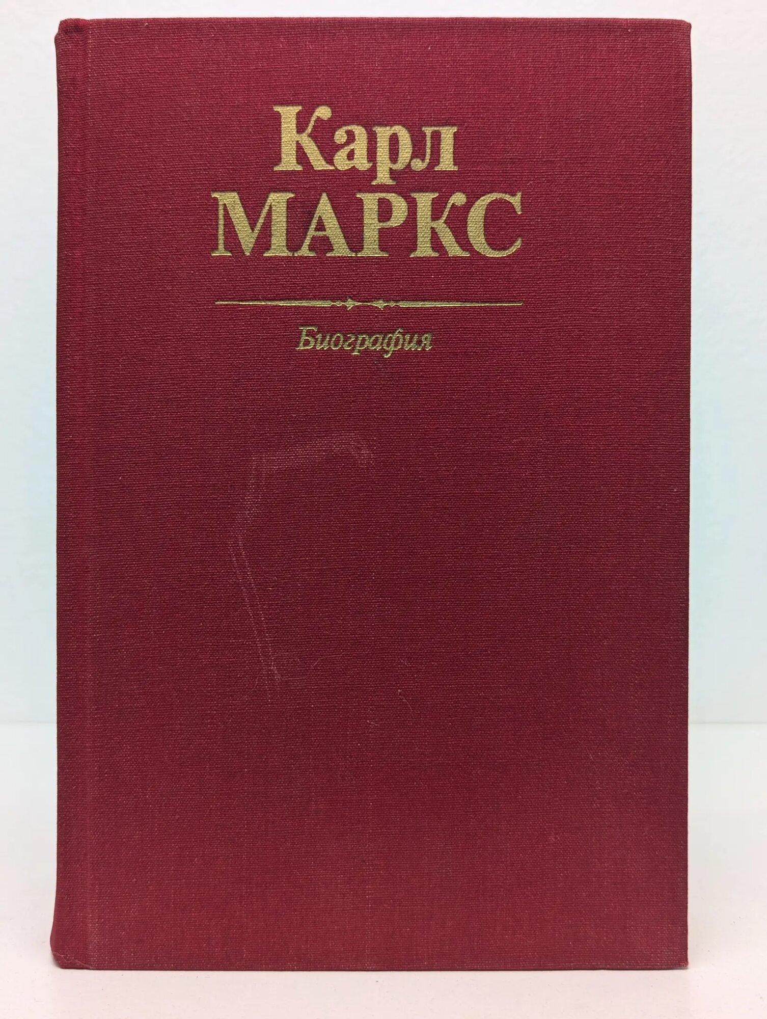 Карл Маркс. Биография Коллектив авторов 1989