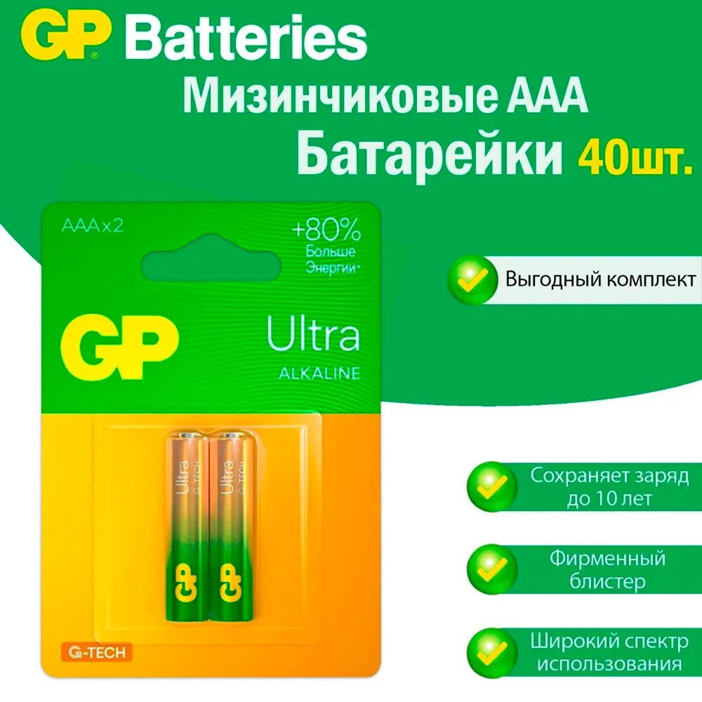 Батарейки мизинчиковые GP Ultra Alkaline LR3 щелочные (алкалиновые) в блистере (2шт.), Форм-фактор - AAA; тип LR03 (R03) комплект: 40шт.