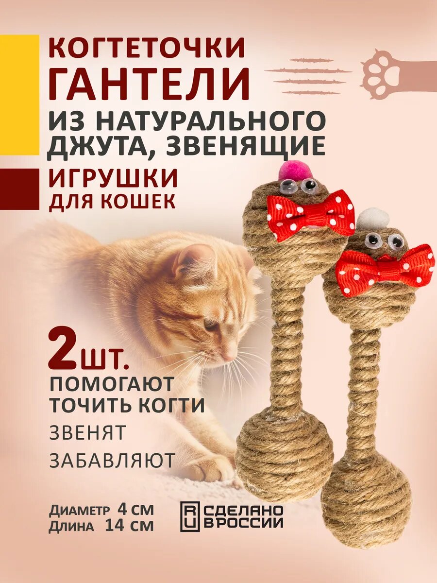 Игрушки для кошек гантели - когтеточки звенящие из джута 2 шт.