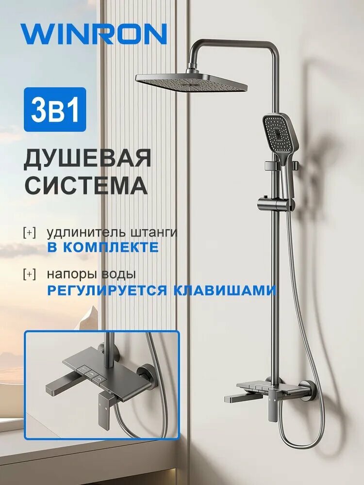 Душевая система с тропическим и смесителем, 3 режима WINRON, оружейная сталь