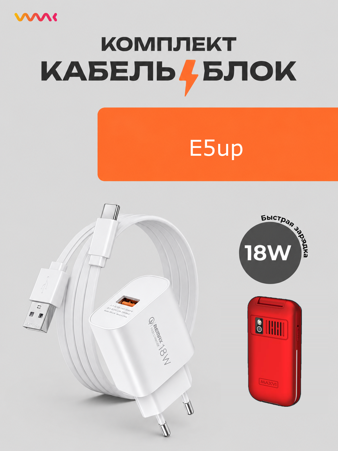 Комплект зарядки для E5up блок и кабель USB-C