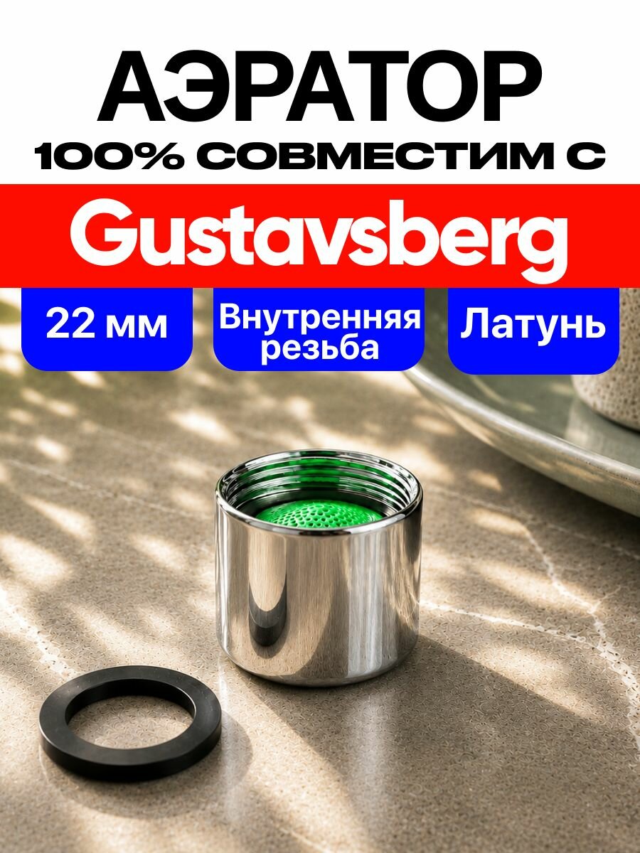 Аэратор в смеситель Gustavsberg 22мм / Густавсберг на кран 22 мм с внутренняя резьбой m22