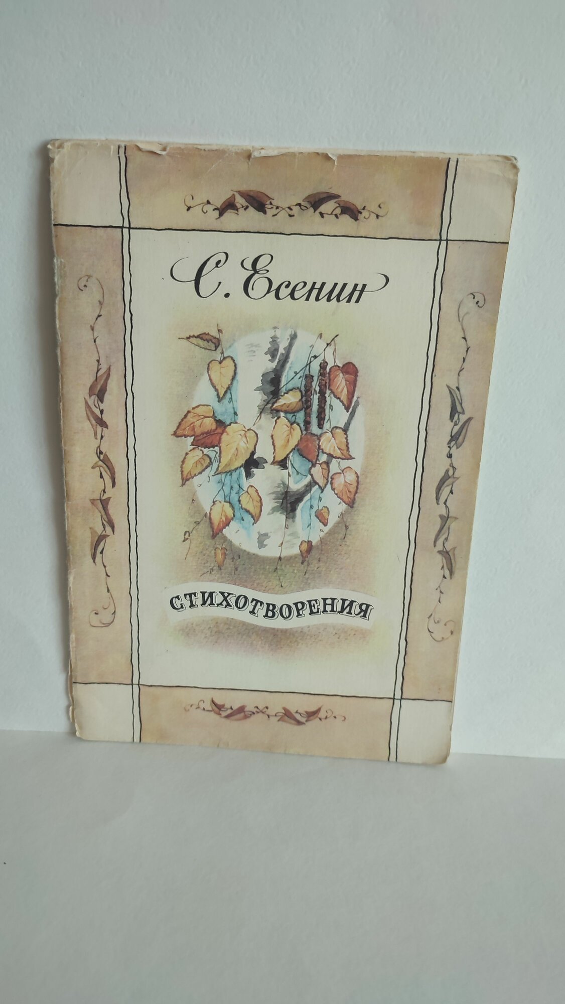 Стихотворения. Есенин. Советская Россия. 1984