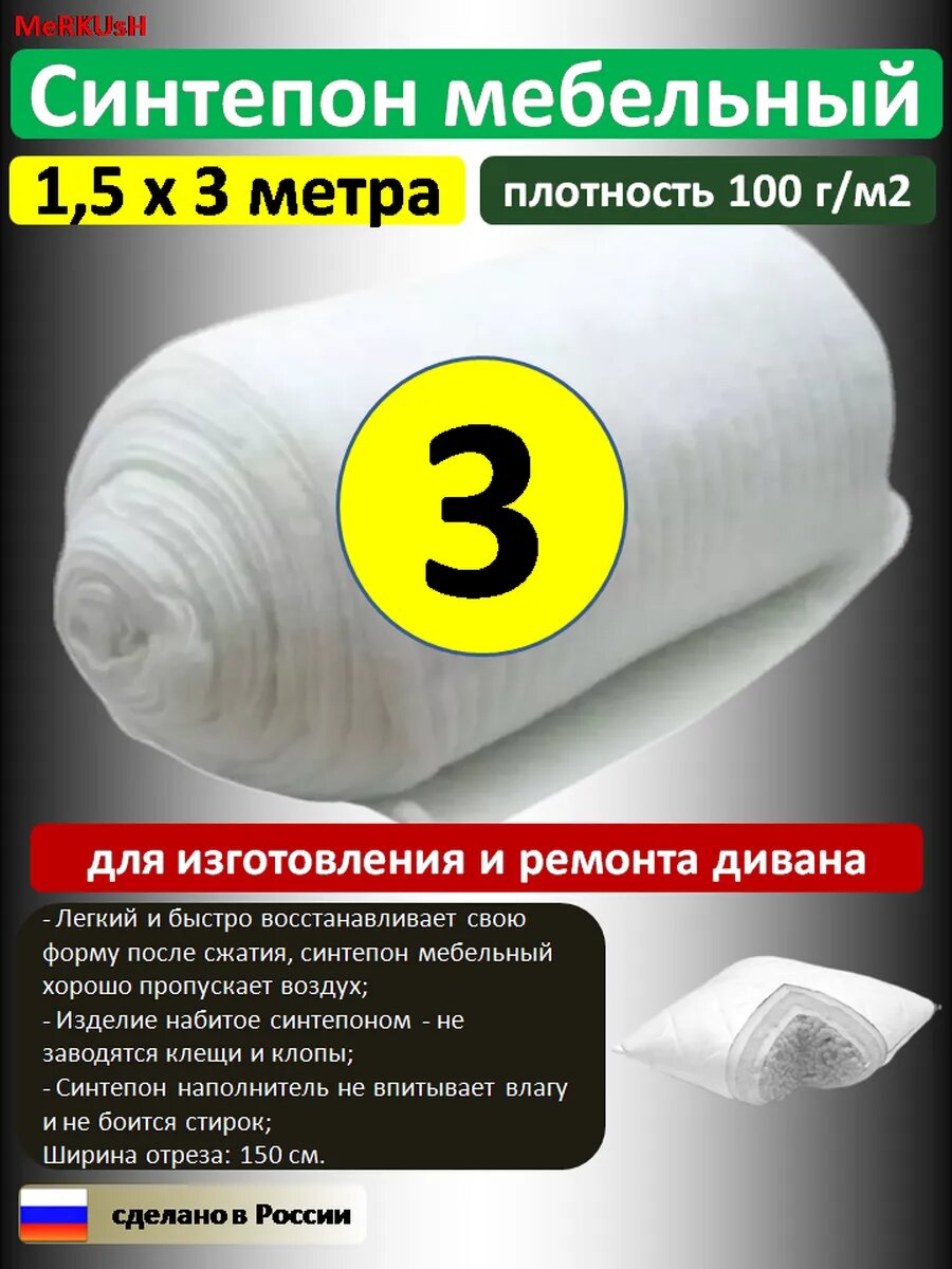 Синтепон мебельный 100г/м2 3 метра