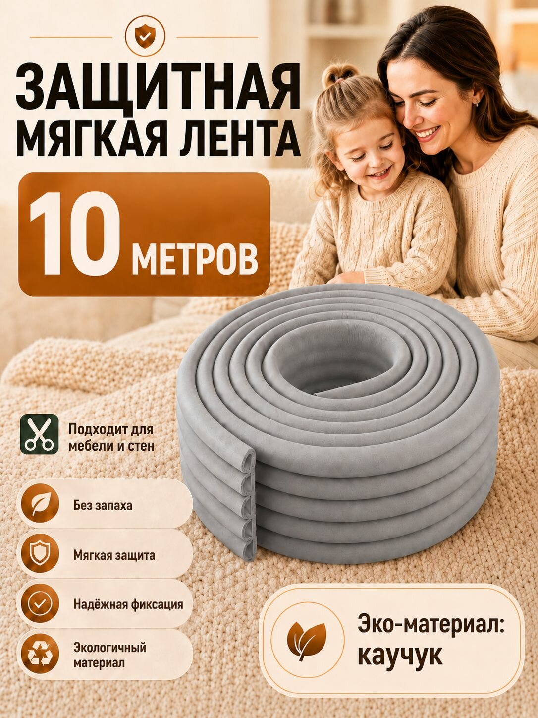 Мягкая защитная лента для безопасности ребенка 10м. Противоударная Накладка на углы мебели и стен. Безопасность ребенка от ударов и падений.