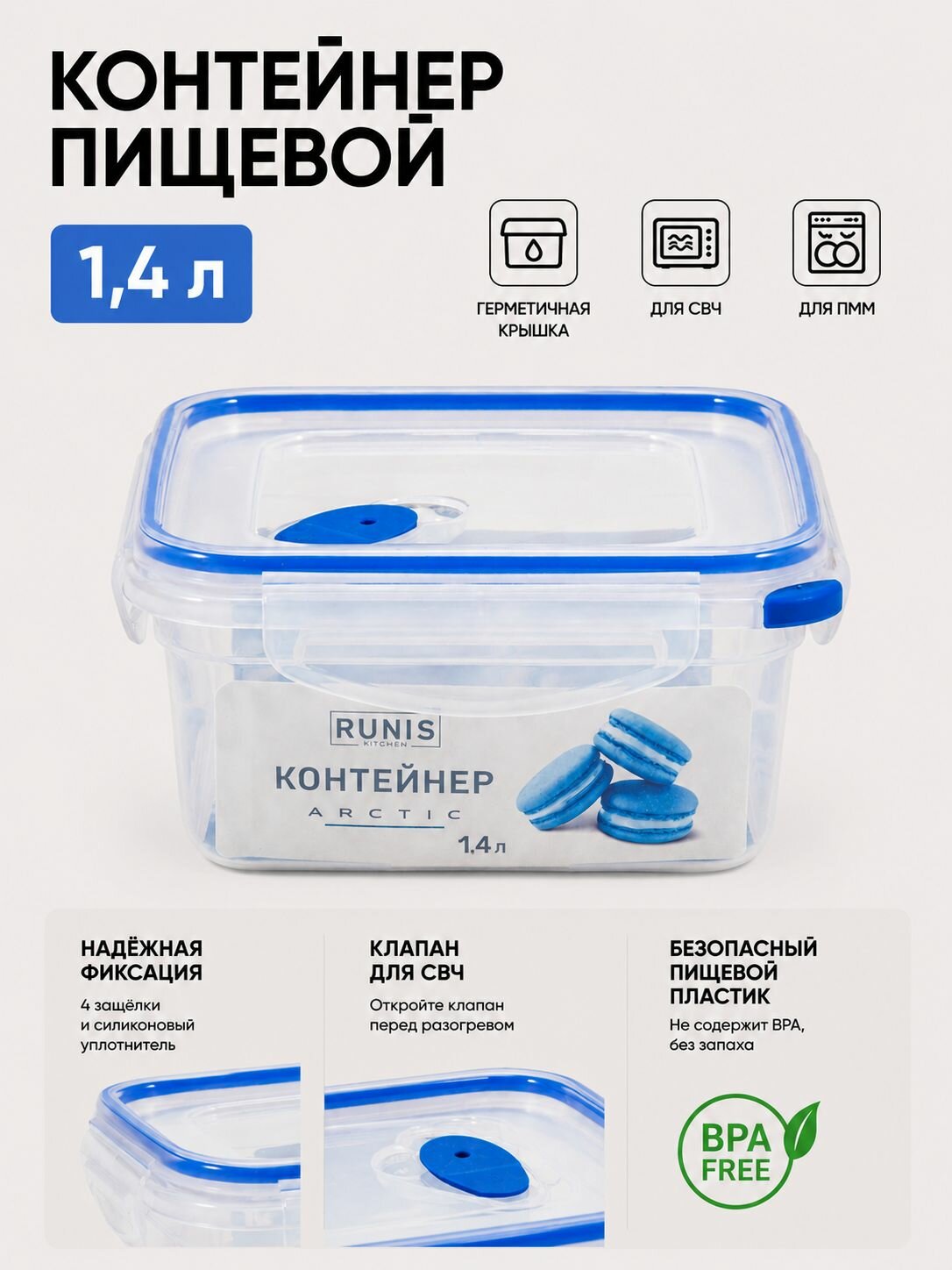 Контейнер для продуктов с клапаном, квадратный, 1,4 л, пластик, синий