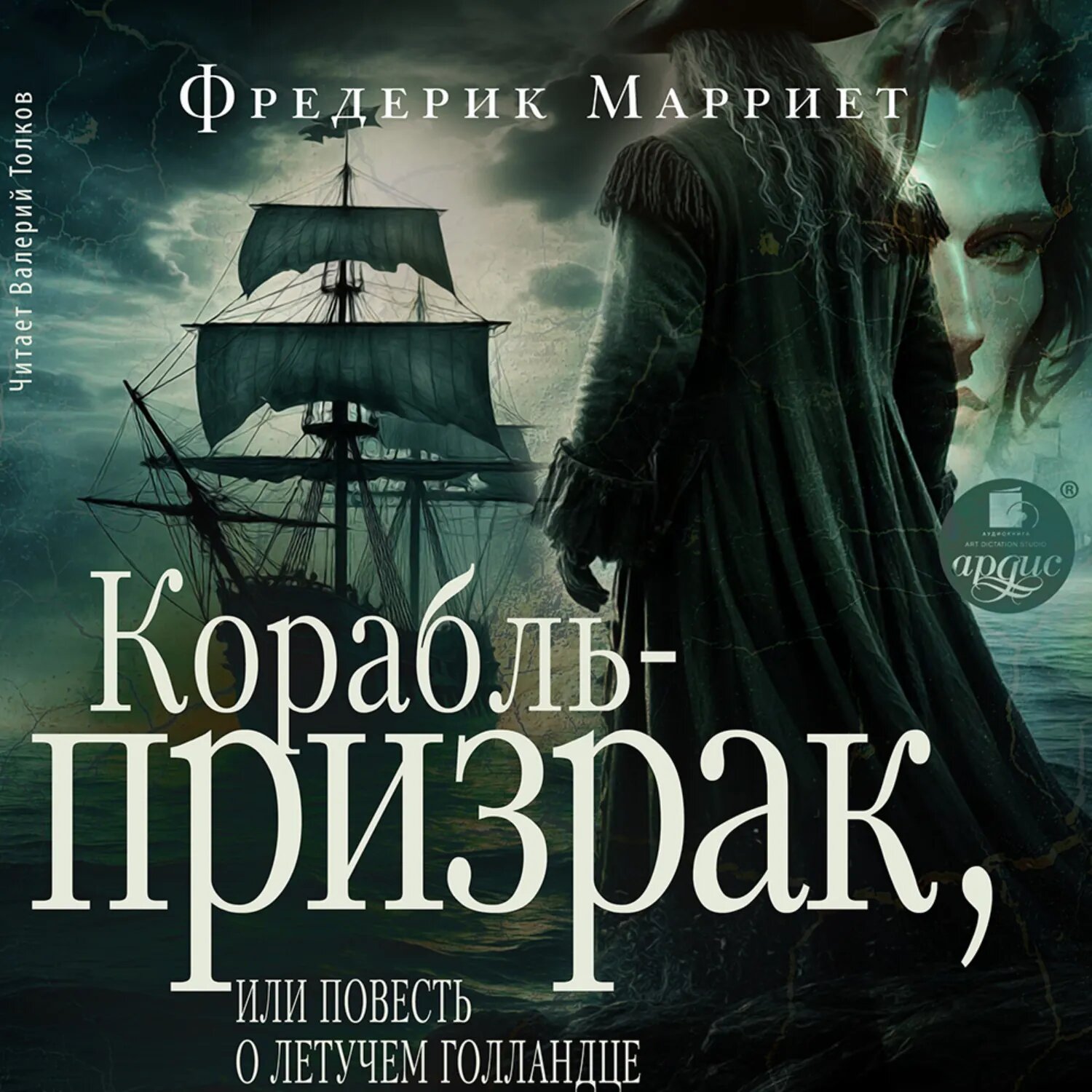 Корабль-призрак, или Повесть о летучем голландце [Аудиокнига]