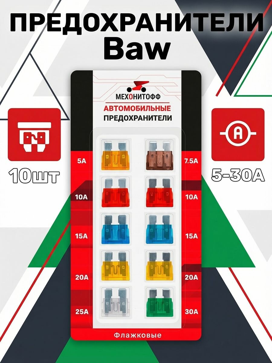 Предохранители Baw флажковые размер Стандарт 10 шт