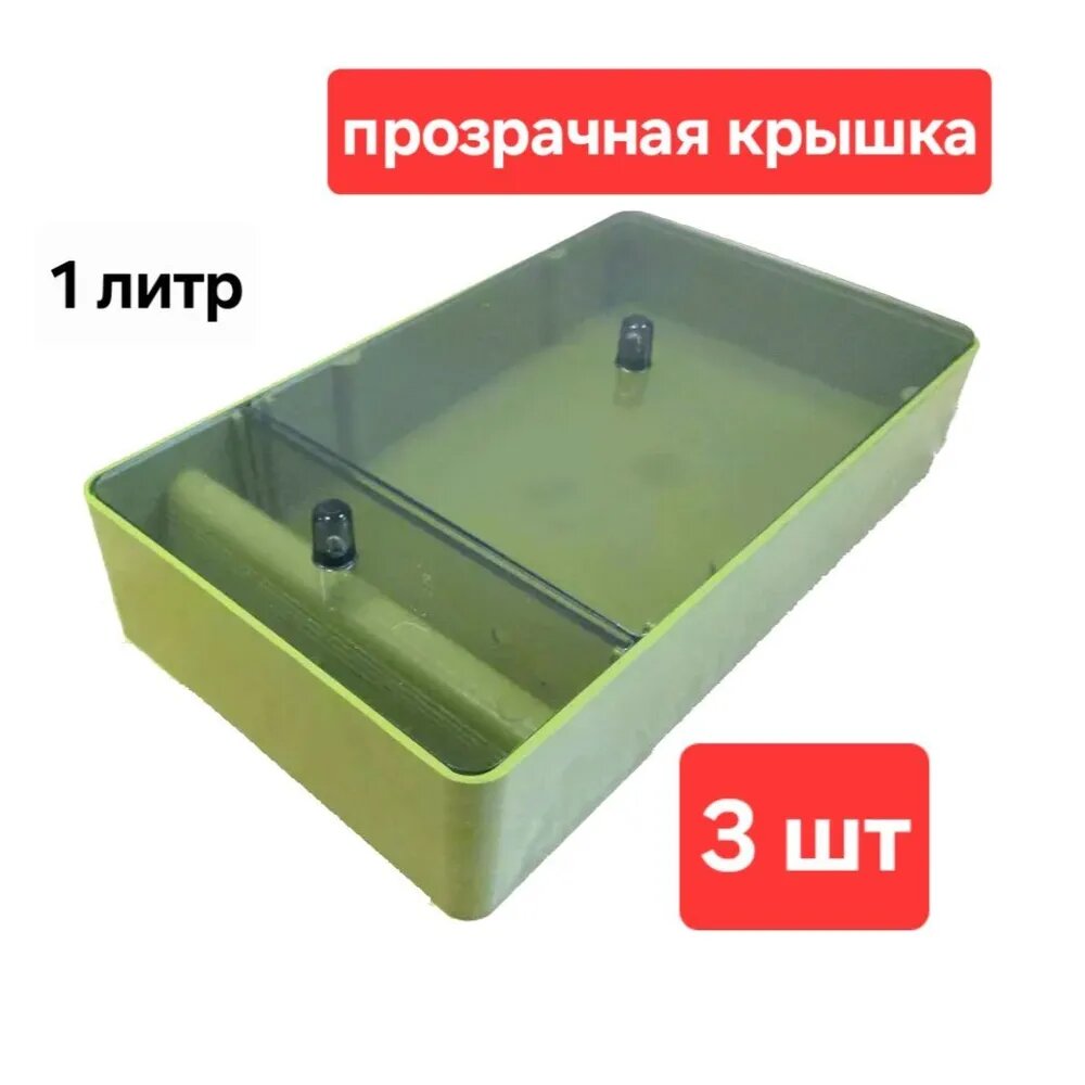 Кормушка для пчел с прозрачной крышкой. 1 л, 3 шт.