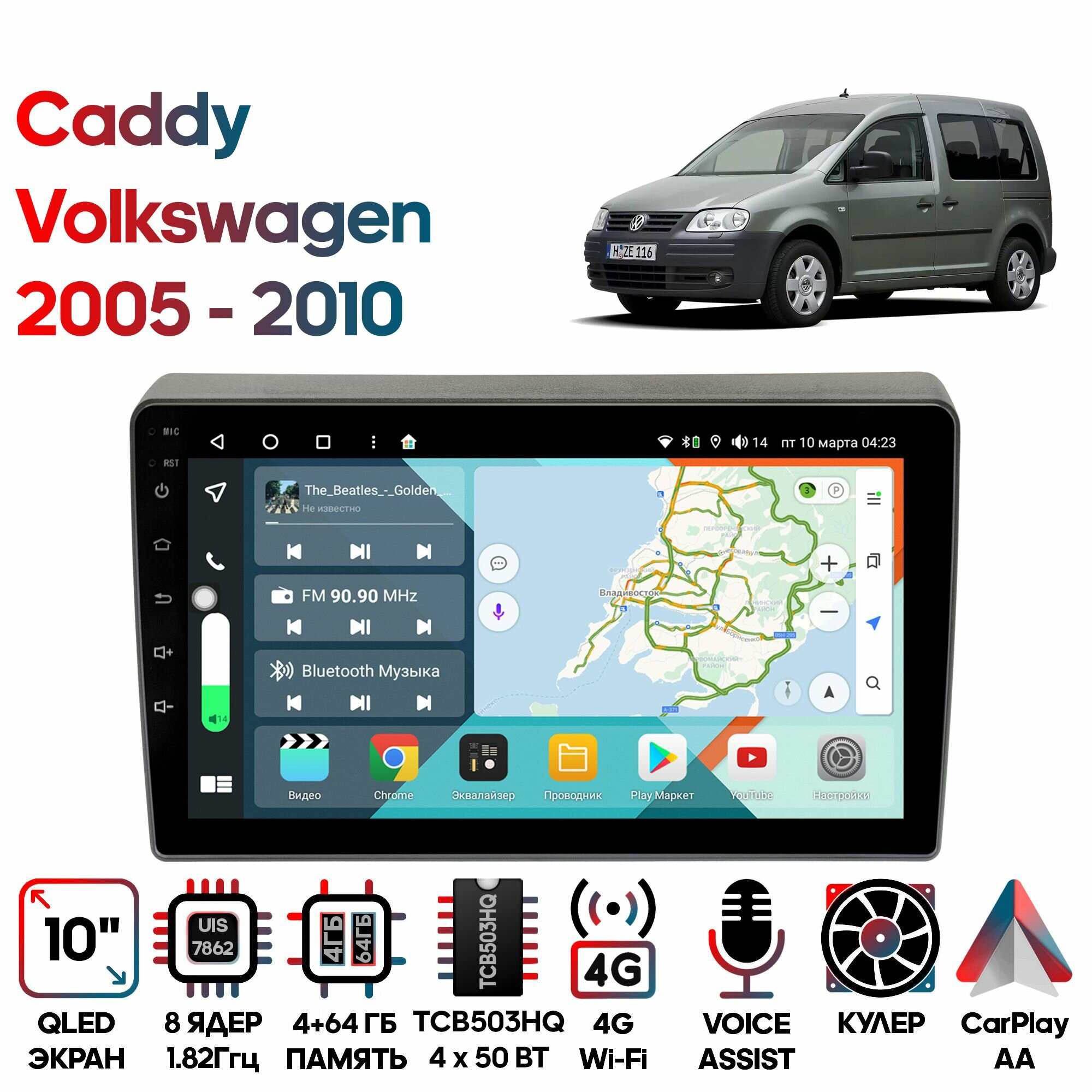 Магнитола Volkswagen Caddy 2004 - 2015 10 дюймов, 4/64GB, 8 ядер, DSP, 4G, Android 10 / Wide Media
