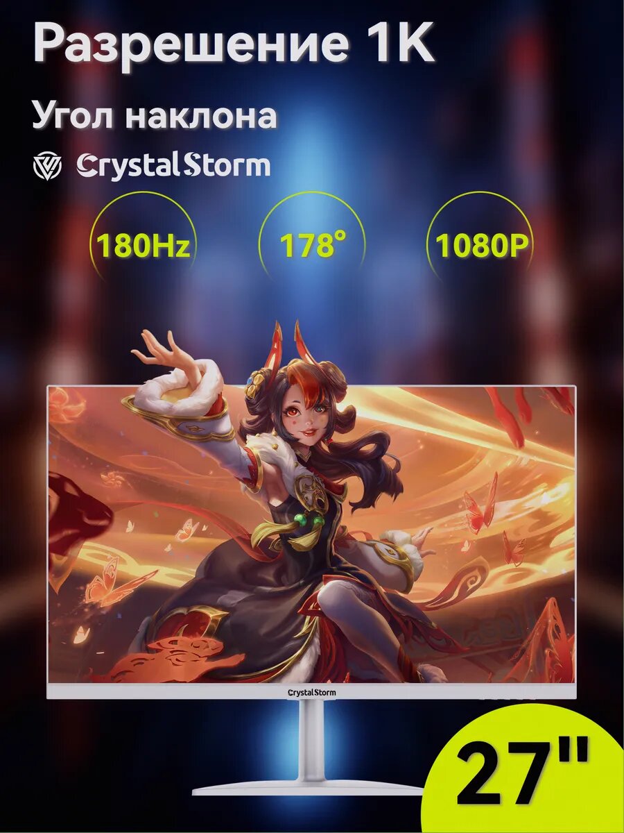 Монитор CrystalStorm, диагональ 27", 1920 x 1080 пикселей, 180Гц, матовый, белый