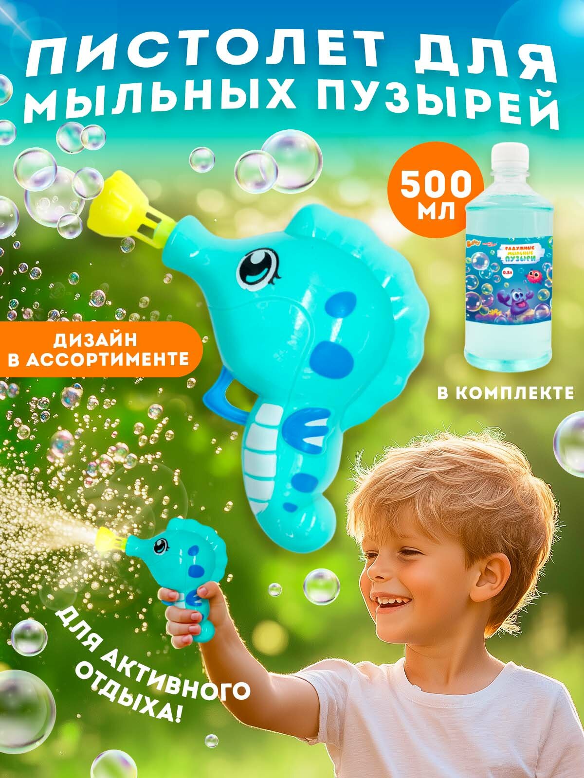 Мыльные пузыри 500 мл. набор жидкость Baffy + пистолет" Морской конек ", раствор, концентрат.