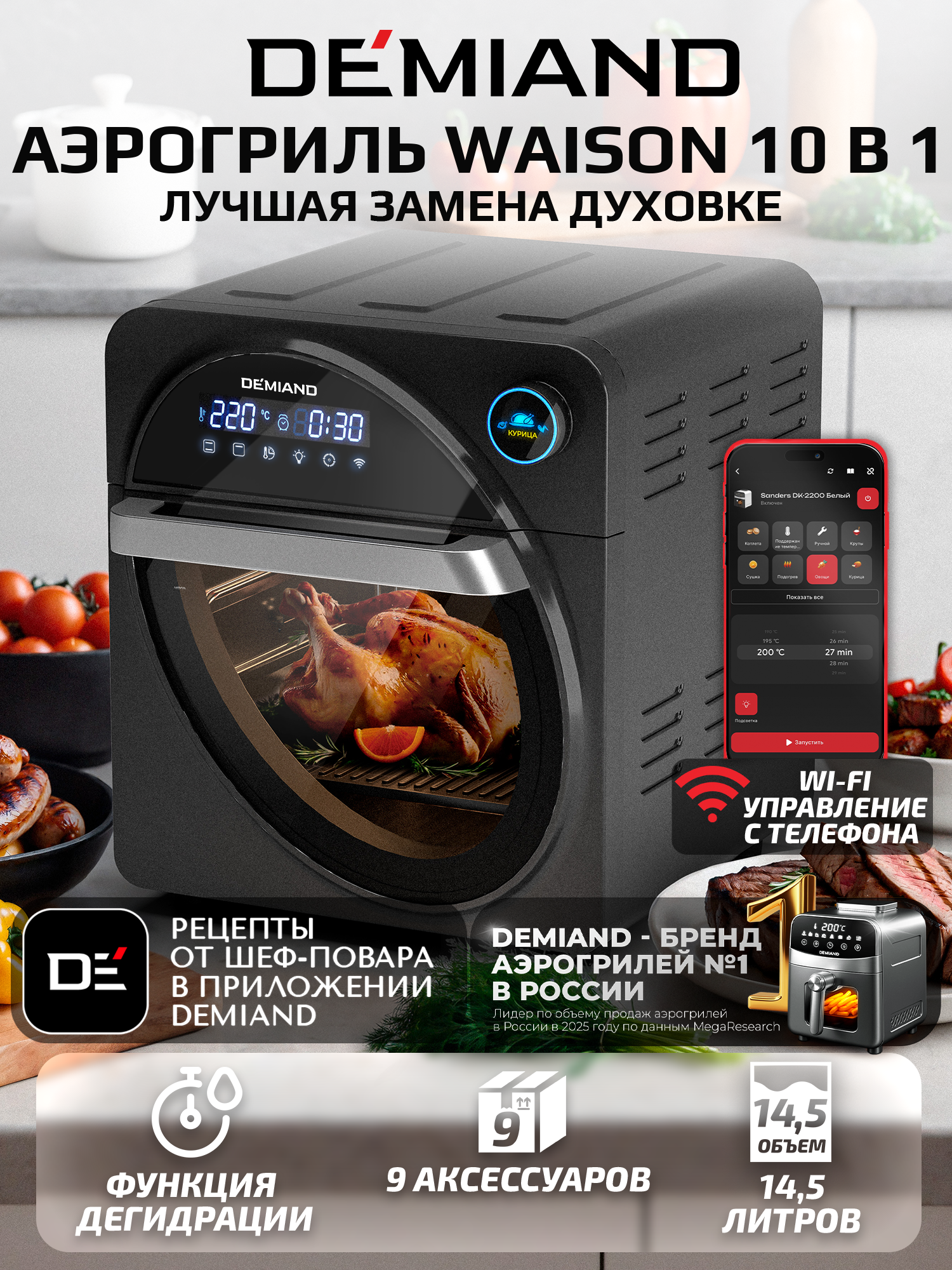 Аэрогриль - Аэрофритюрница DEMIAND Waison 10 в 1, сенсорная панель,12 программ,9 аксессуаров, книга рецептов,14,5 л,1700Вт, DK-1800