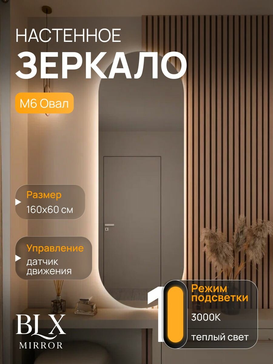 Зеркало настенное 160х60 см. BLX MIRROR М6 фигурное с подсветкой теплый свет 3000К