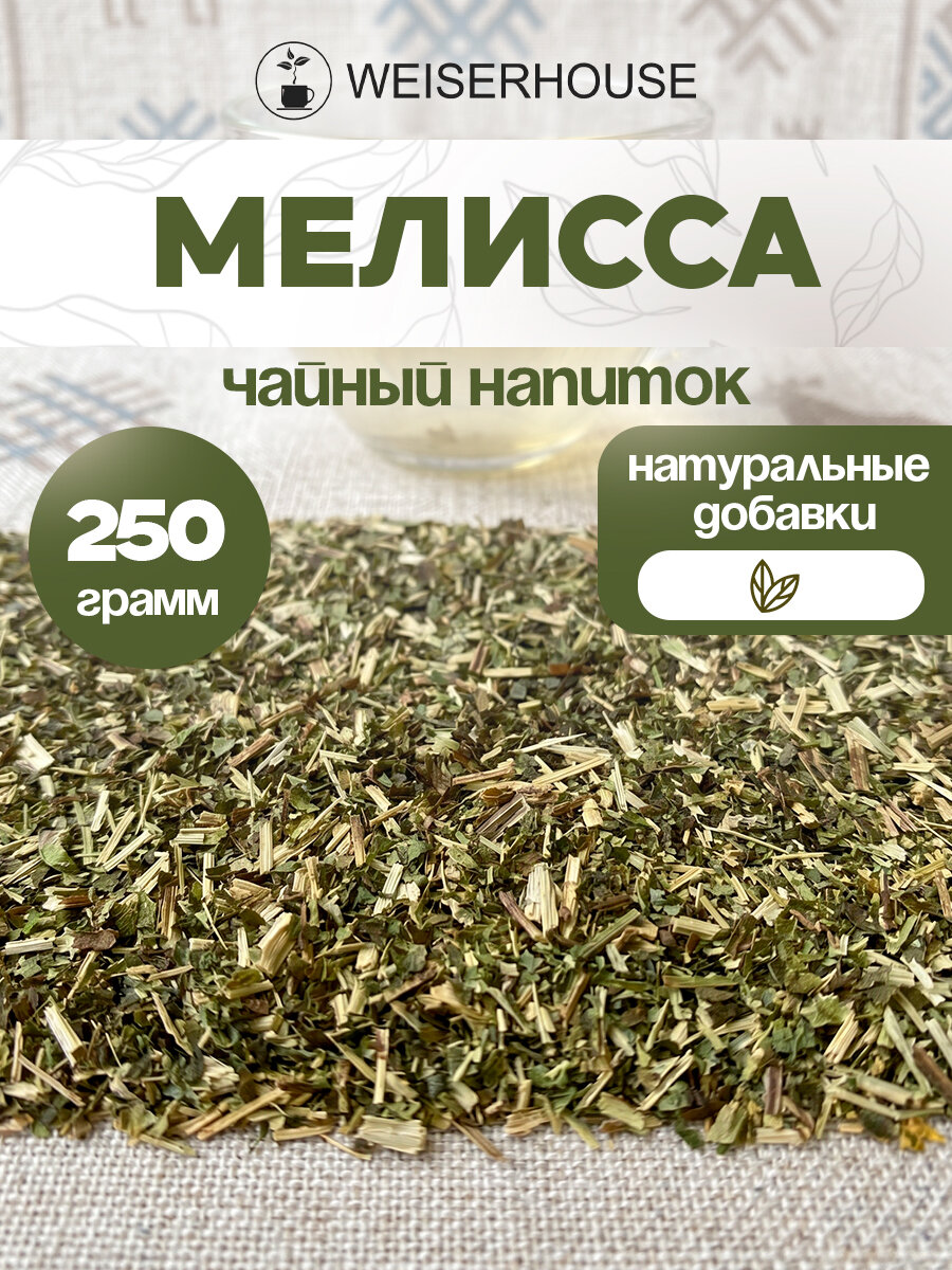 Чай травяной WEISERHOUSE "Мелисса" натуральный листовой фитосбор мята лимонная 250 г