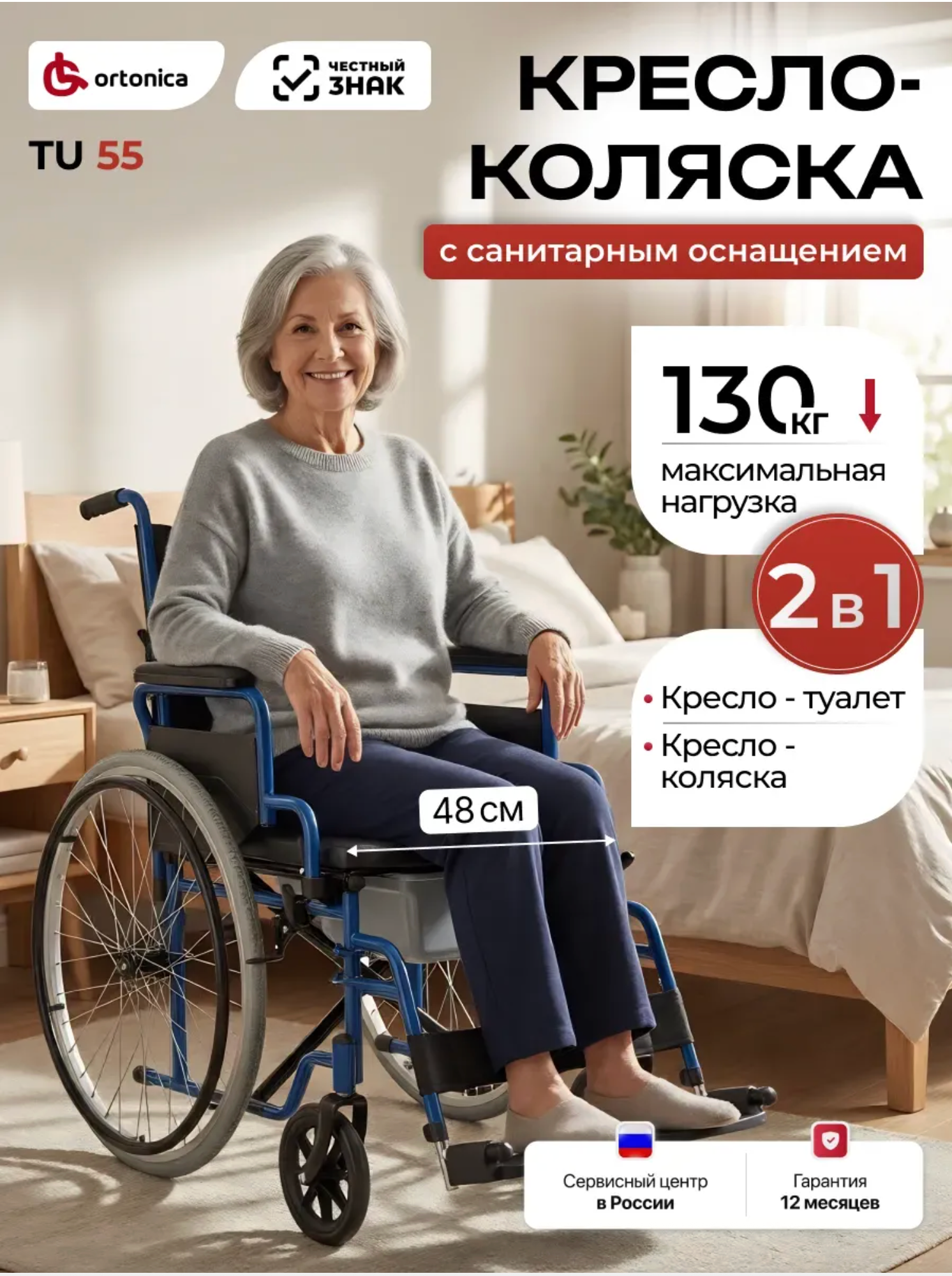Ortonica TU 55 (48)/ Кресло-коляска для туалета пожилых людей и инвалидов универсальное с санитарным оснащением