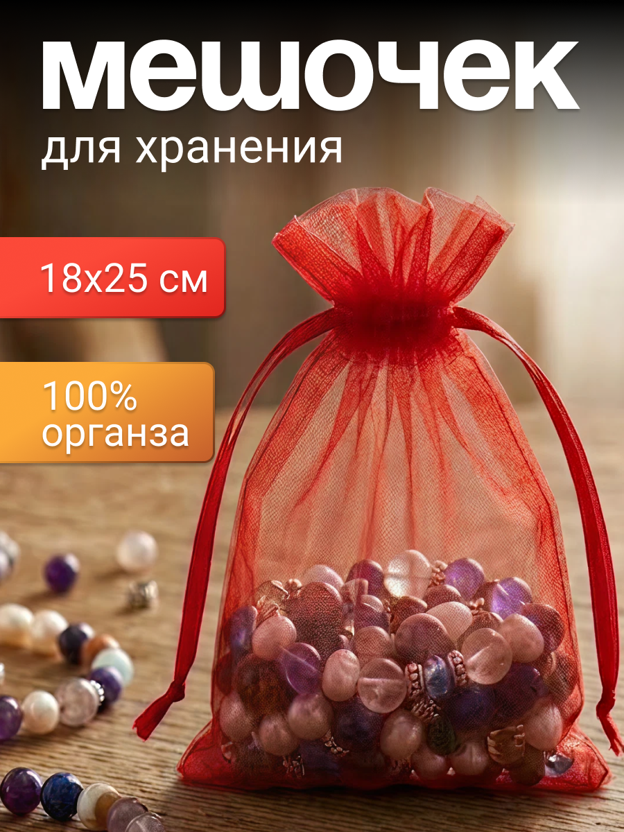 Подарочные мешочки складулька, органза, 18х25 см, красный, 1 шт, для хранения