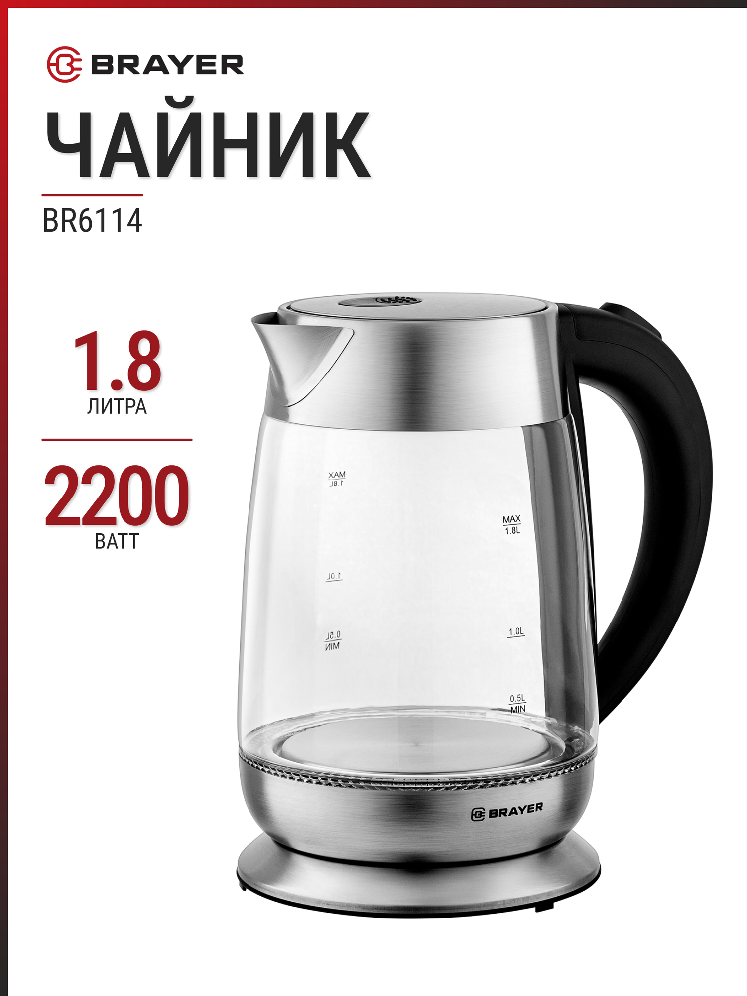 Чайник BRAYER BR6114 нерж, корпус: стекло, 1,8 л, 2200 Вт, диск