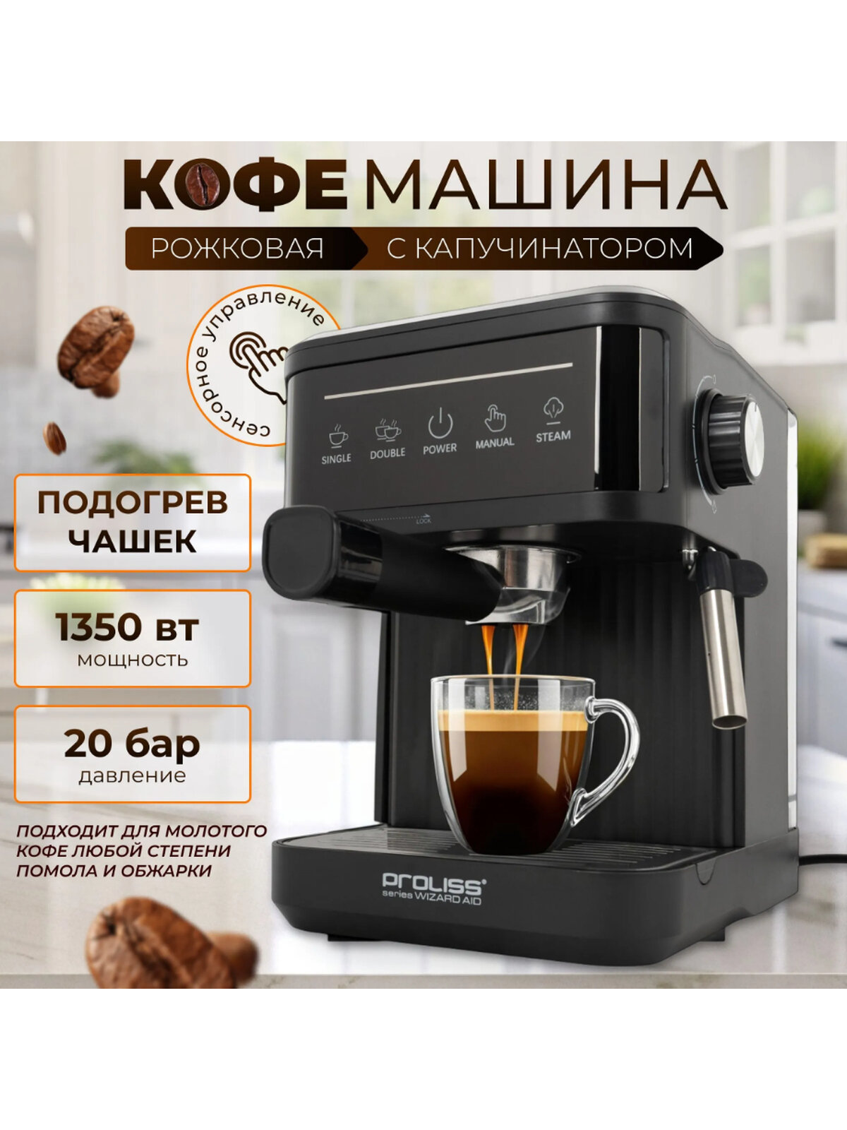 Кофемашина Proliss PRO-9115 автоматическая рожковая с капучинатором 1350 Вт, 20 Бар, кофеварка