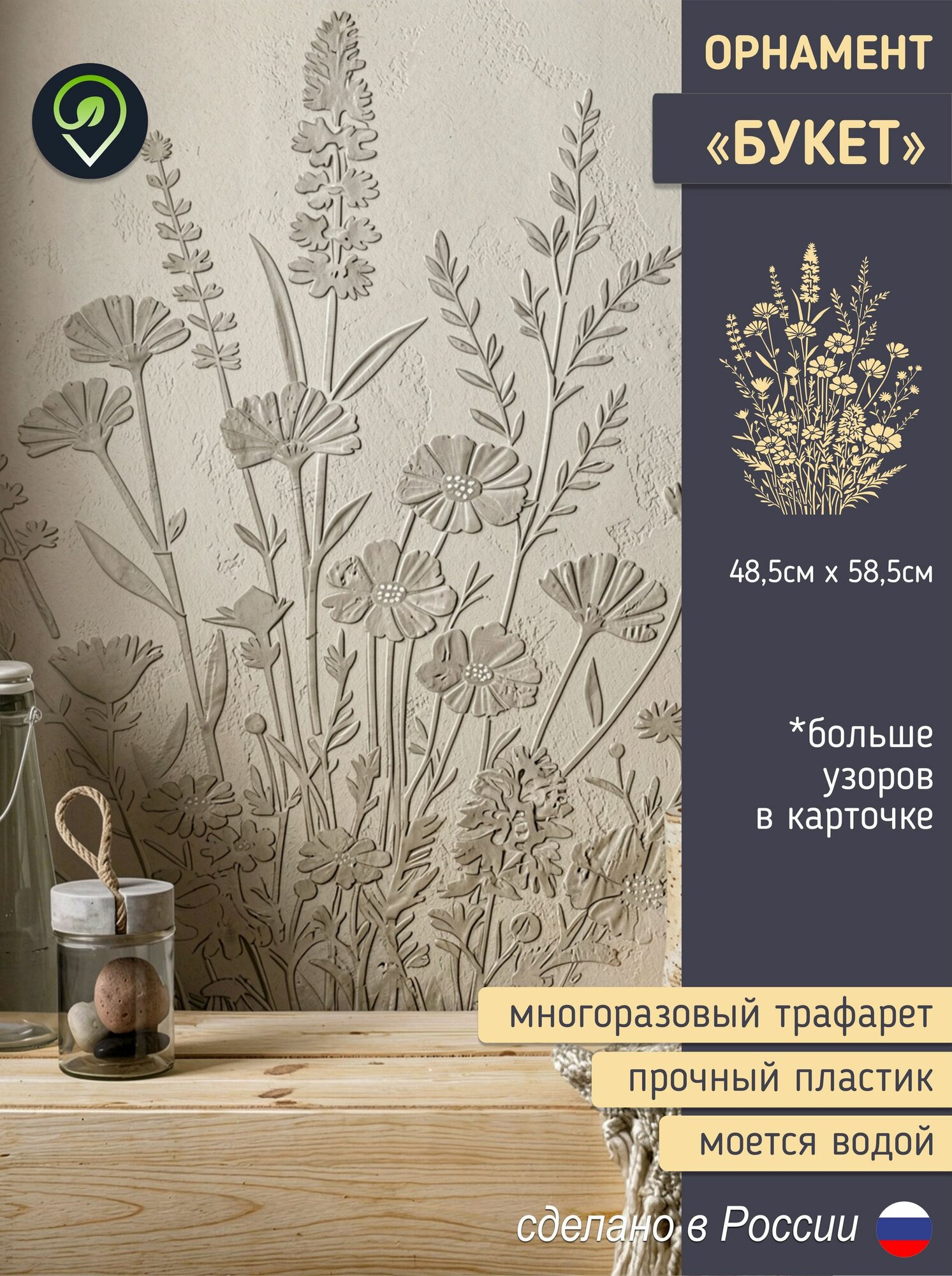 Трафарет для стен "Букет", многоразовый (для декоративной штукатурки, мебели и декора интерьера)