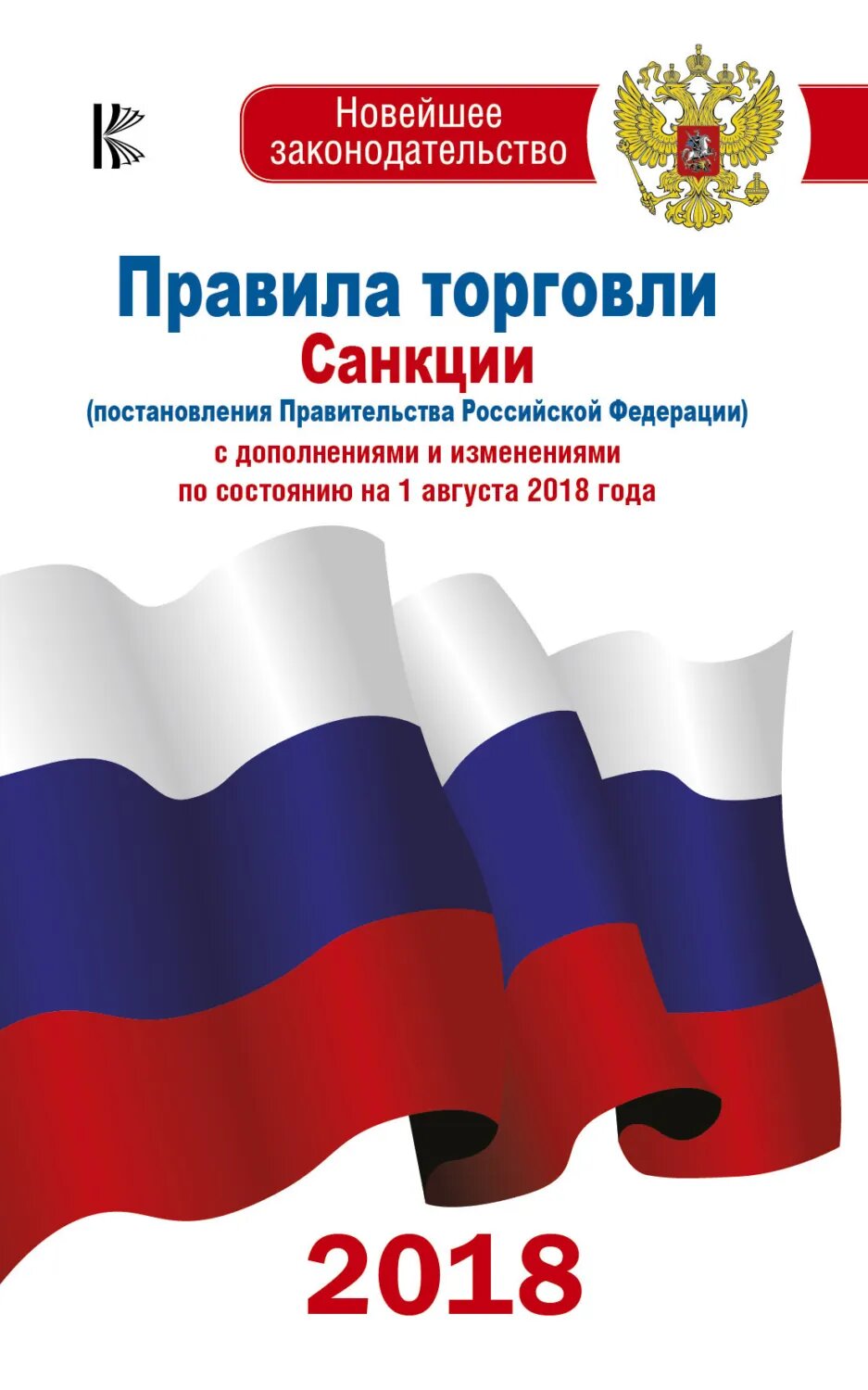 Правила торговли. Санкции (постановления Правительства РФ) с дополнениями и изменениями на 1 августа 2018 года [Цифровая книга]