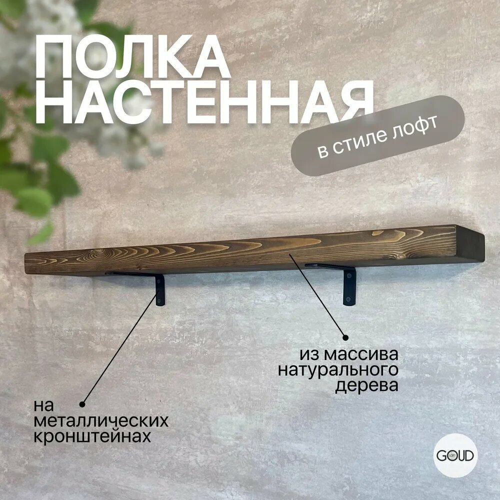 Полка настенная из массива
