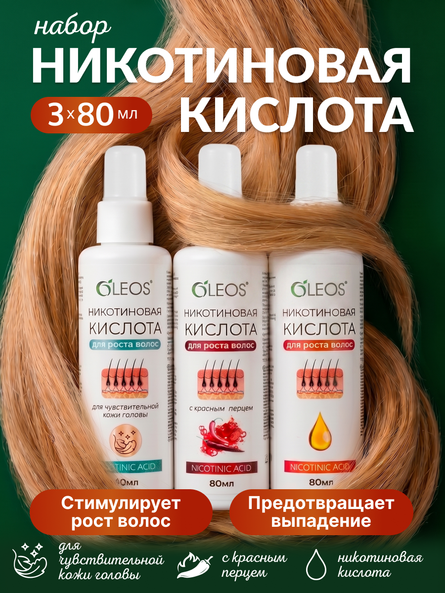 Набор никотиновая кислота для волос с красным перцем, для чувствительной кожи и в чистом виде, 3*80 мл