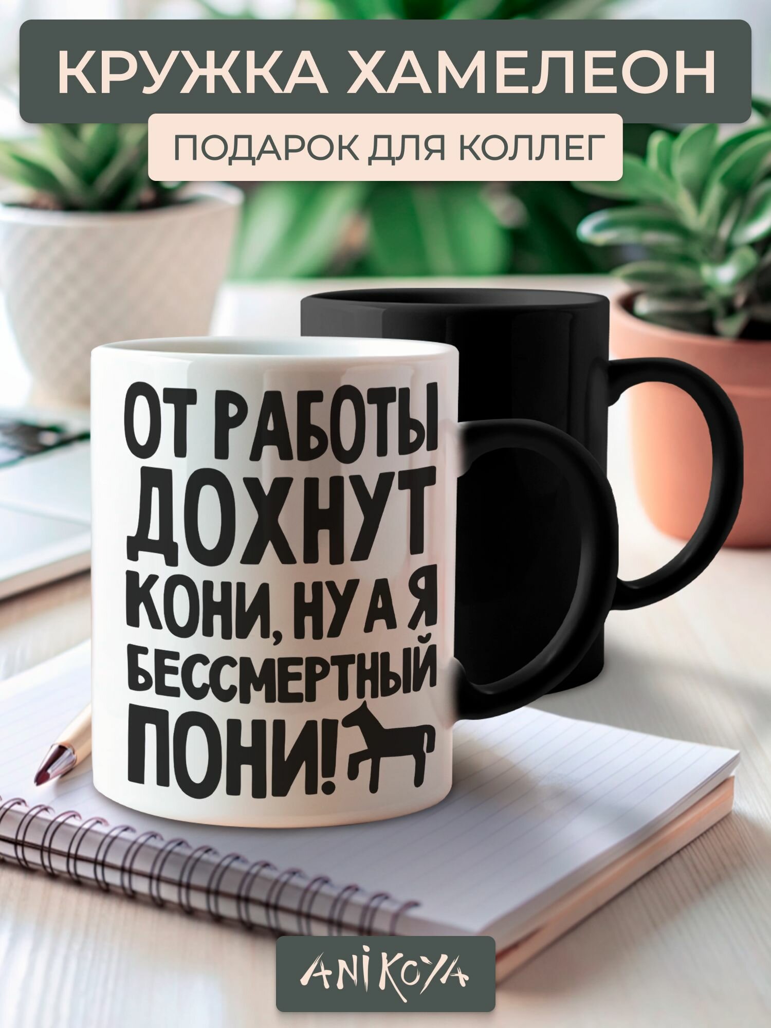 Кружка хамелеон с принтом от работы дохнут кони