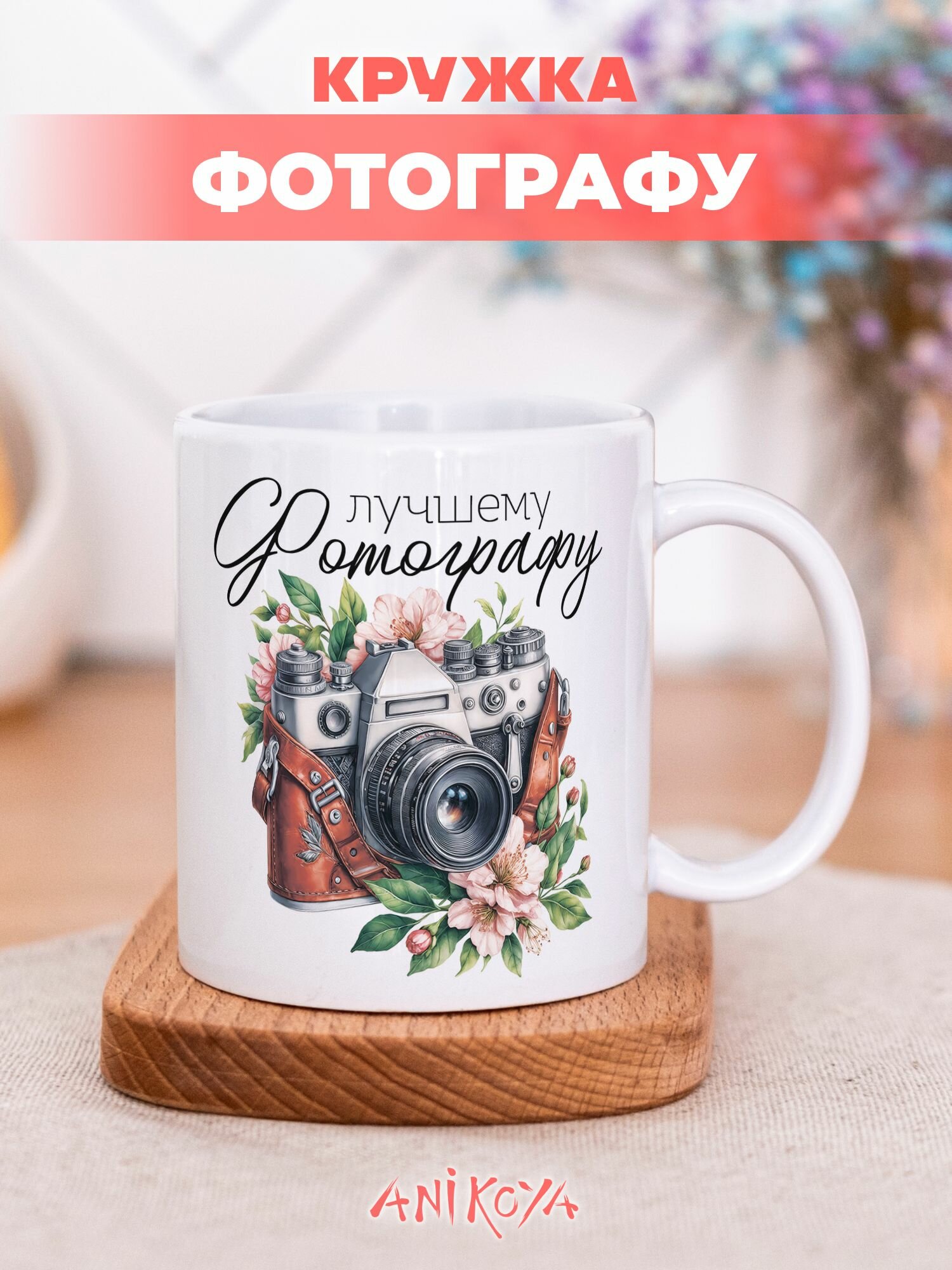 Кружка подарочная фотографу