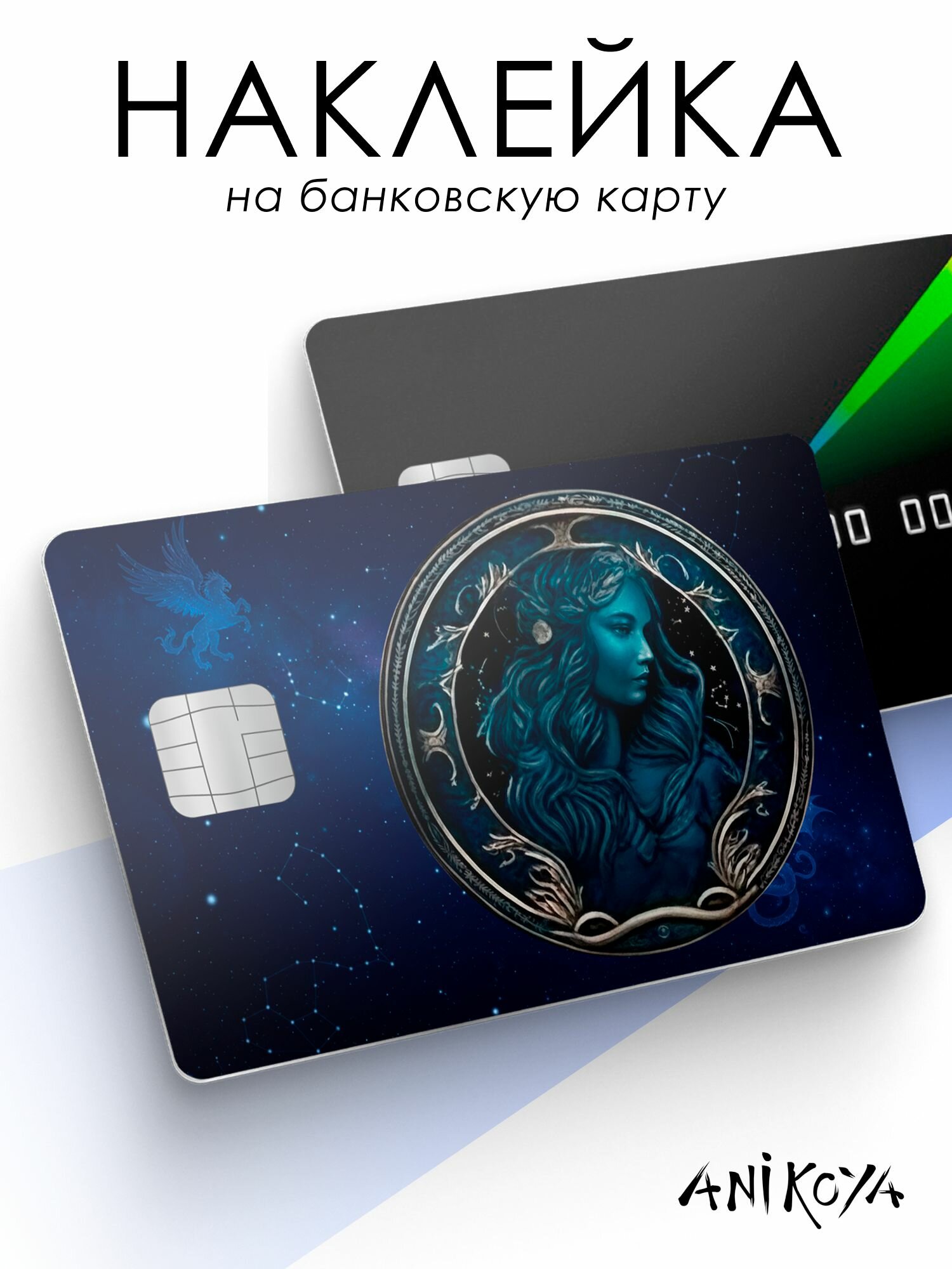 Наклейка на карту банковскую знак зодиака дева