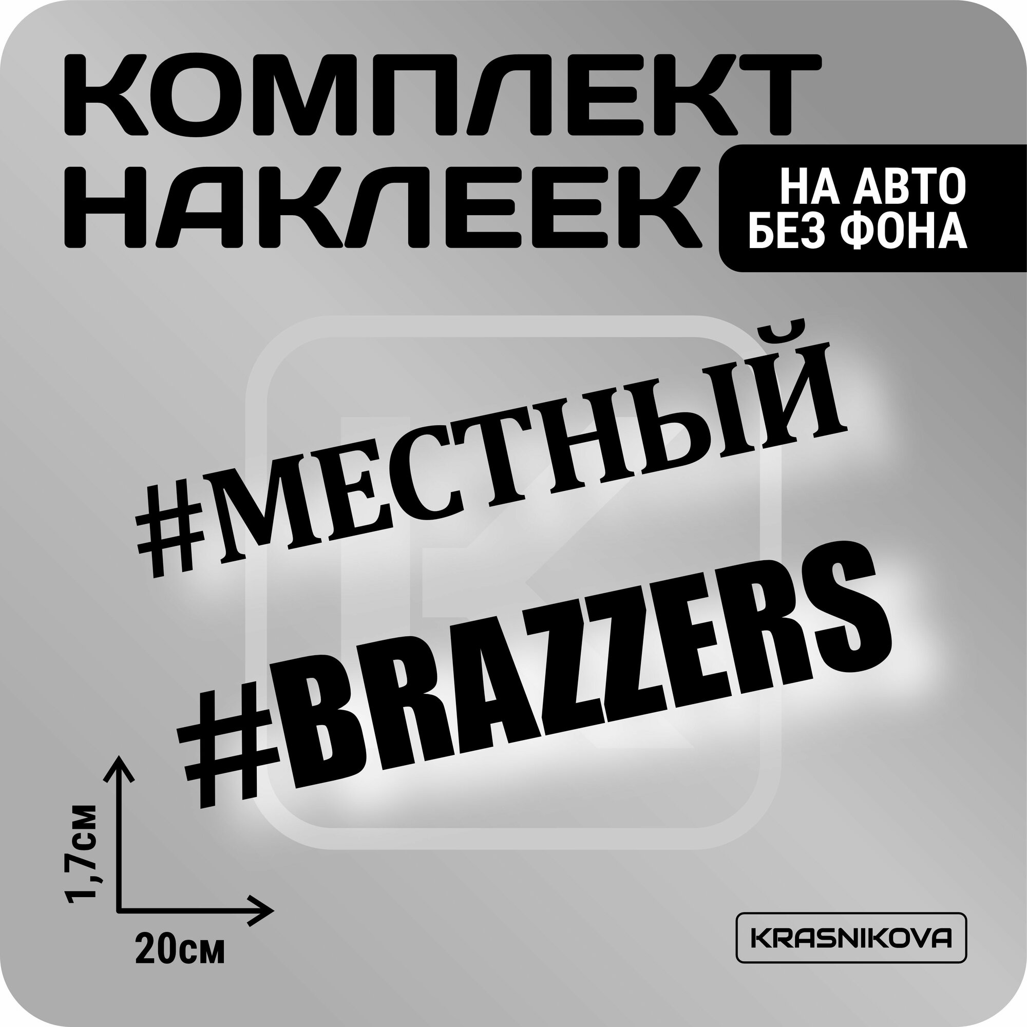 Наклейки на авто / стикеры стикеры набор местный/brazzers