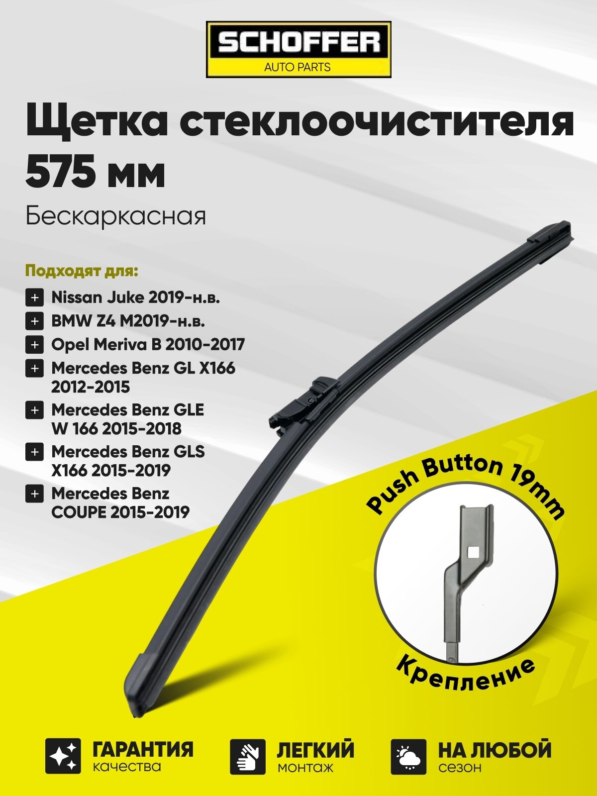 Щетка стеклоочистителя бескаркасная (575 mm/23") Push button 19mm, SHF-29007