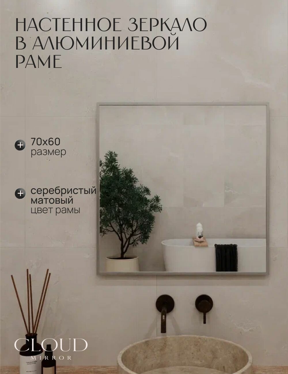 Зеркало 70х60 см. CLOUD MIRROR в ванную в алюминиевой раме настенное, Серебро