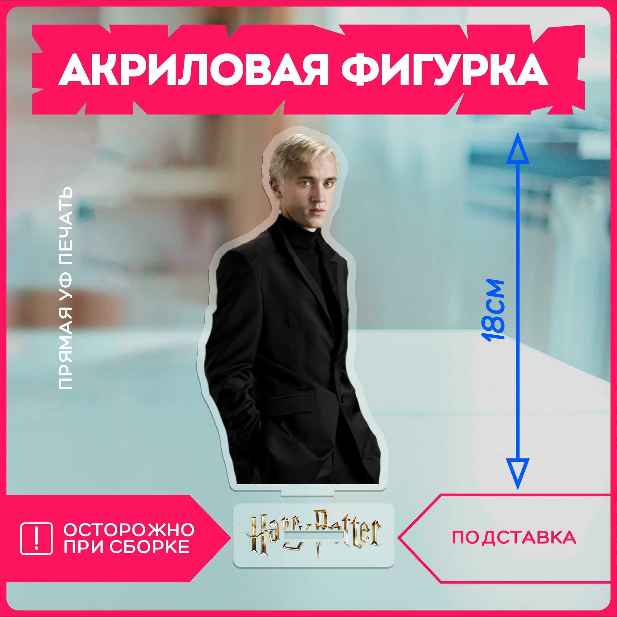 Акриловая фигурка / Драко Малфой