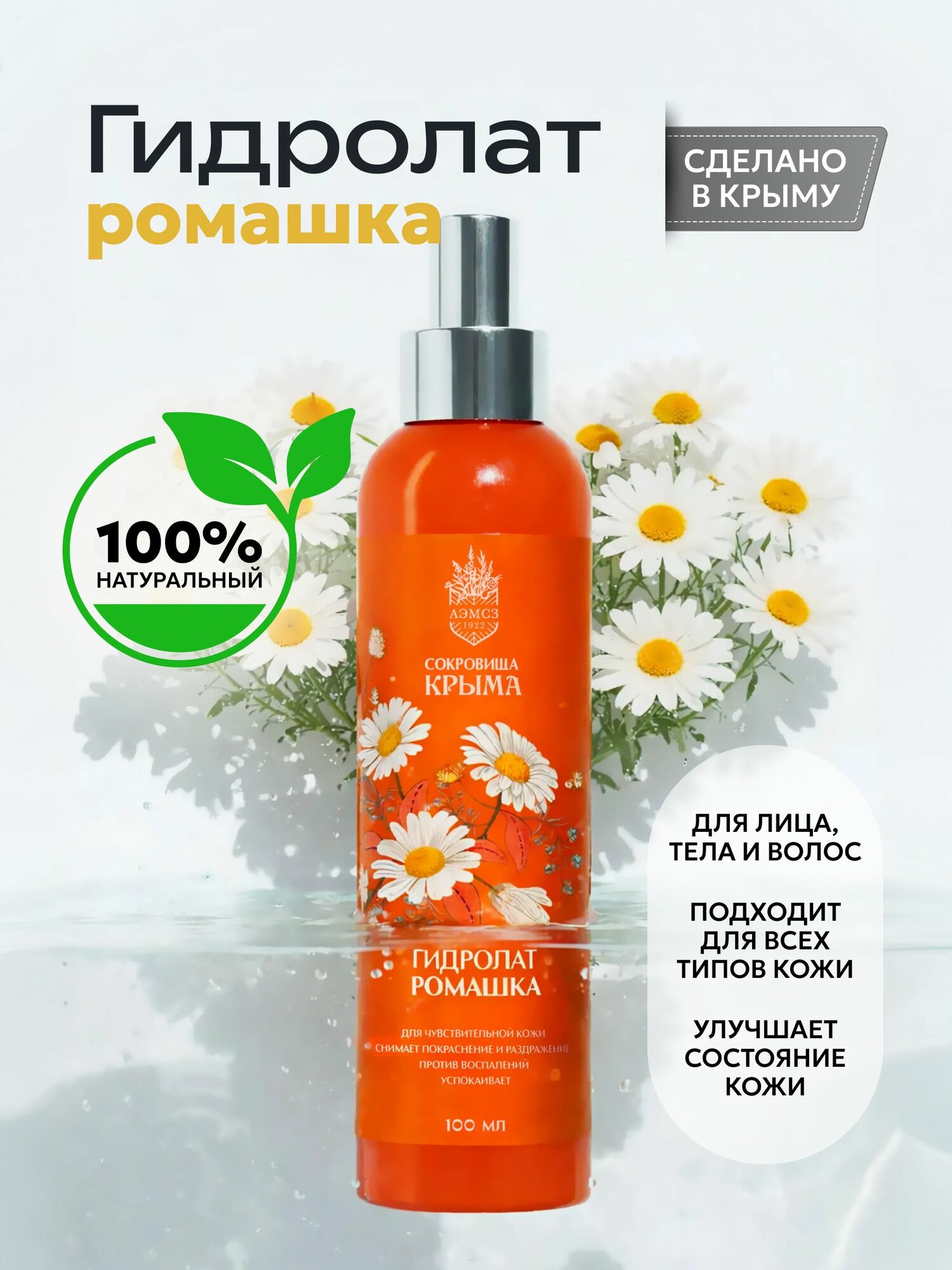 Гидролат Ромашки 100 мл, Сокровища Крыма, увлажняющией спрей для кожи лица и тела