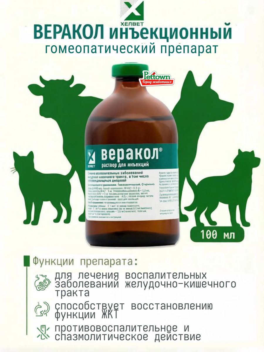 Веракол гомеопатический, раствор для инъекций, лечение заболеваний ЖКТ, 100 мл