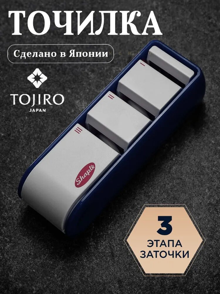 Точилка для ножей и ножниц Tojiro Japan, 3 этапа заточки, 1 предм.