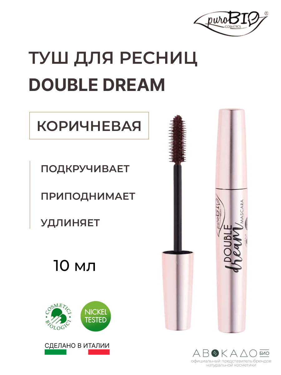 PuroBio Тушь для ресниц "Double Dream" Коричневая