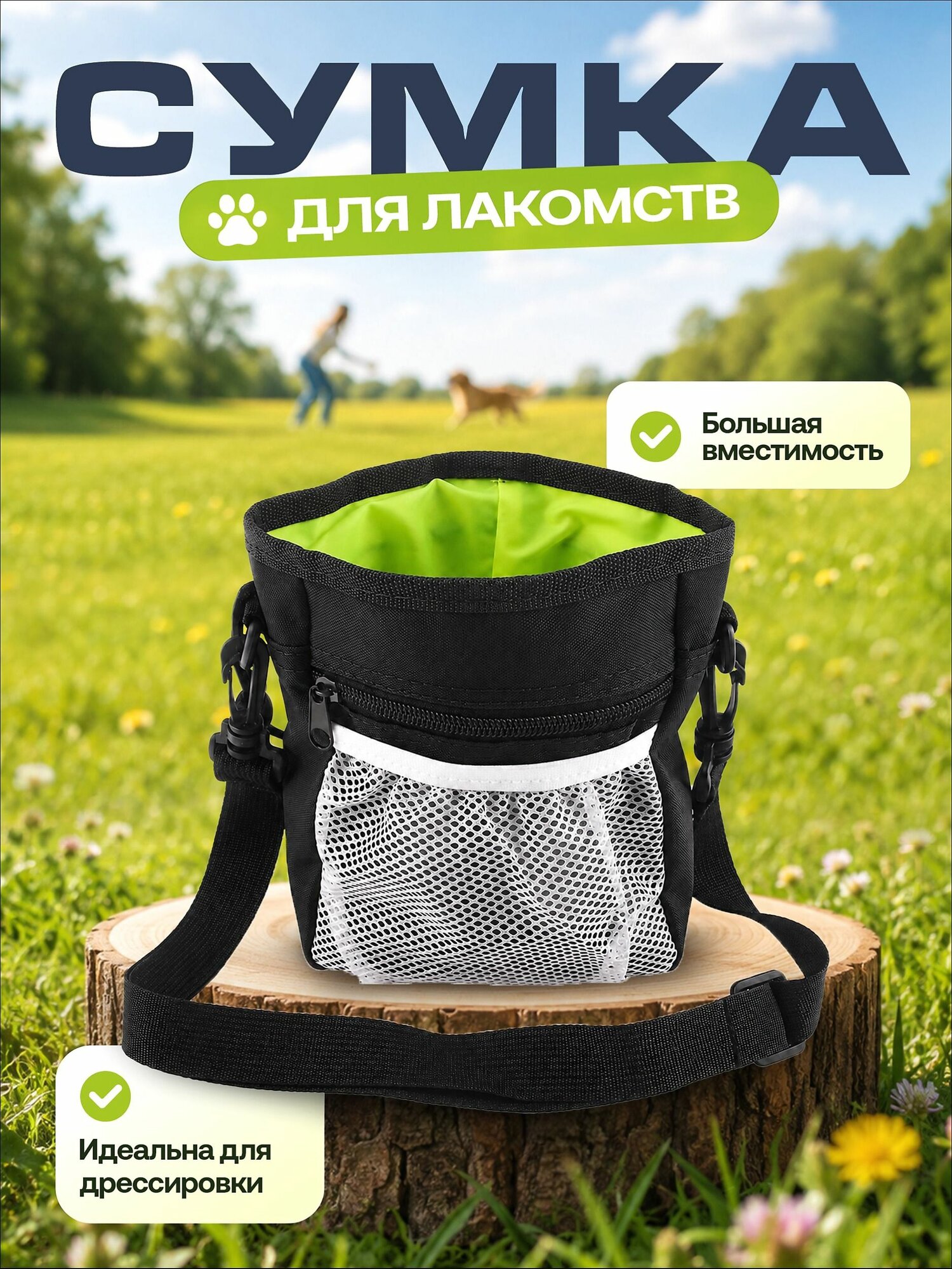Сумка для корма, лакомств, дрессировки и выгула собак. Цвет черный.